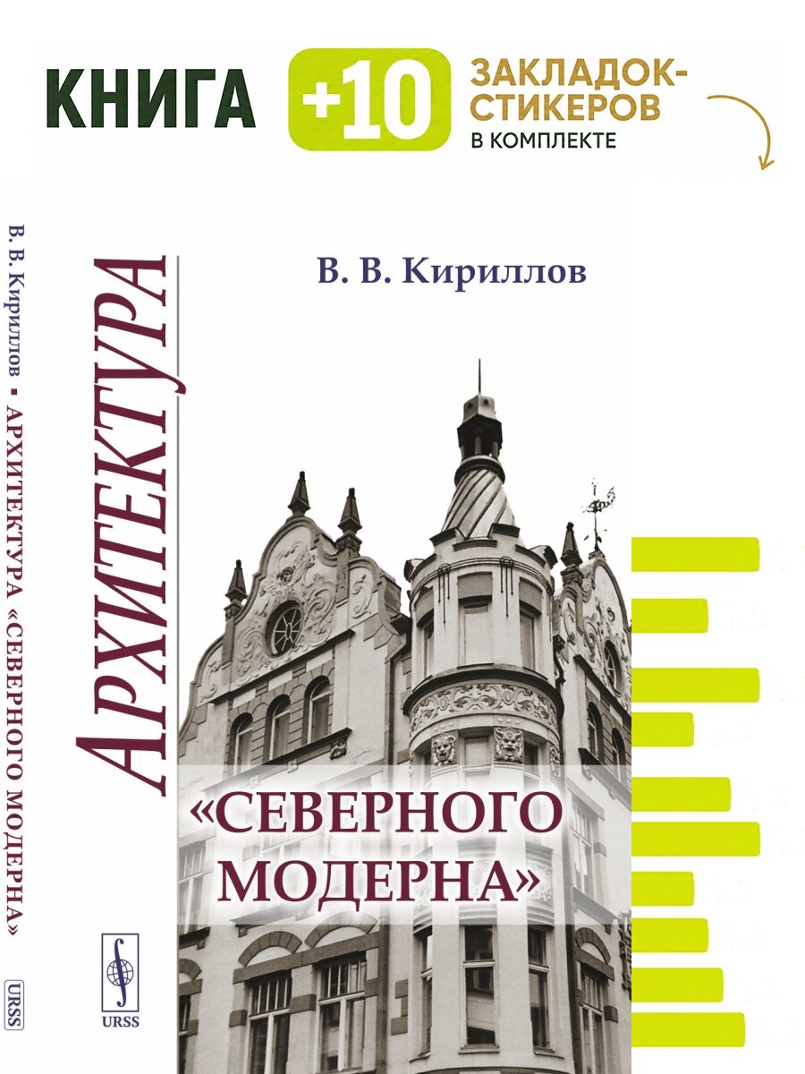 Архитектура "северного модерна". Комплект: книга + 10 закладок-стикеров