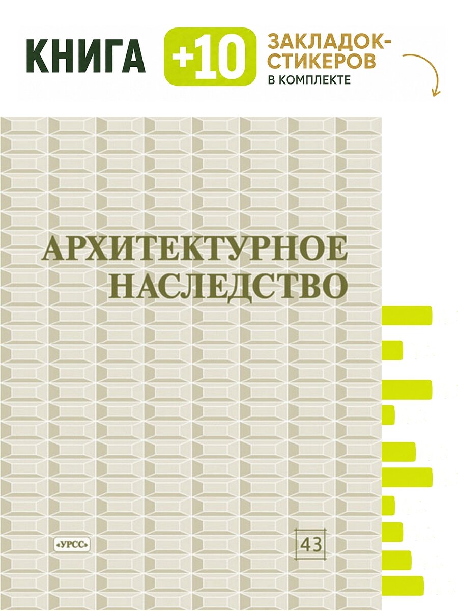 Архитектурное наследство. Комплект: книга + 10 закладок-стикеров