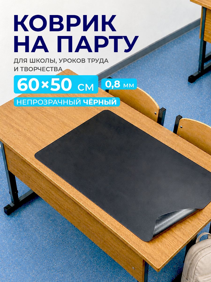 Коврик на парту для школы CrystalDesk 60 50 см, клеенка для труда и творчества, ПВХ 0,8 мм, чёрный