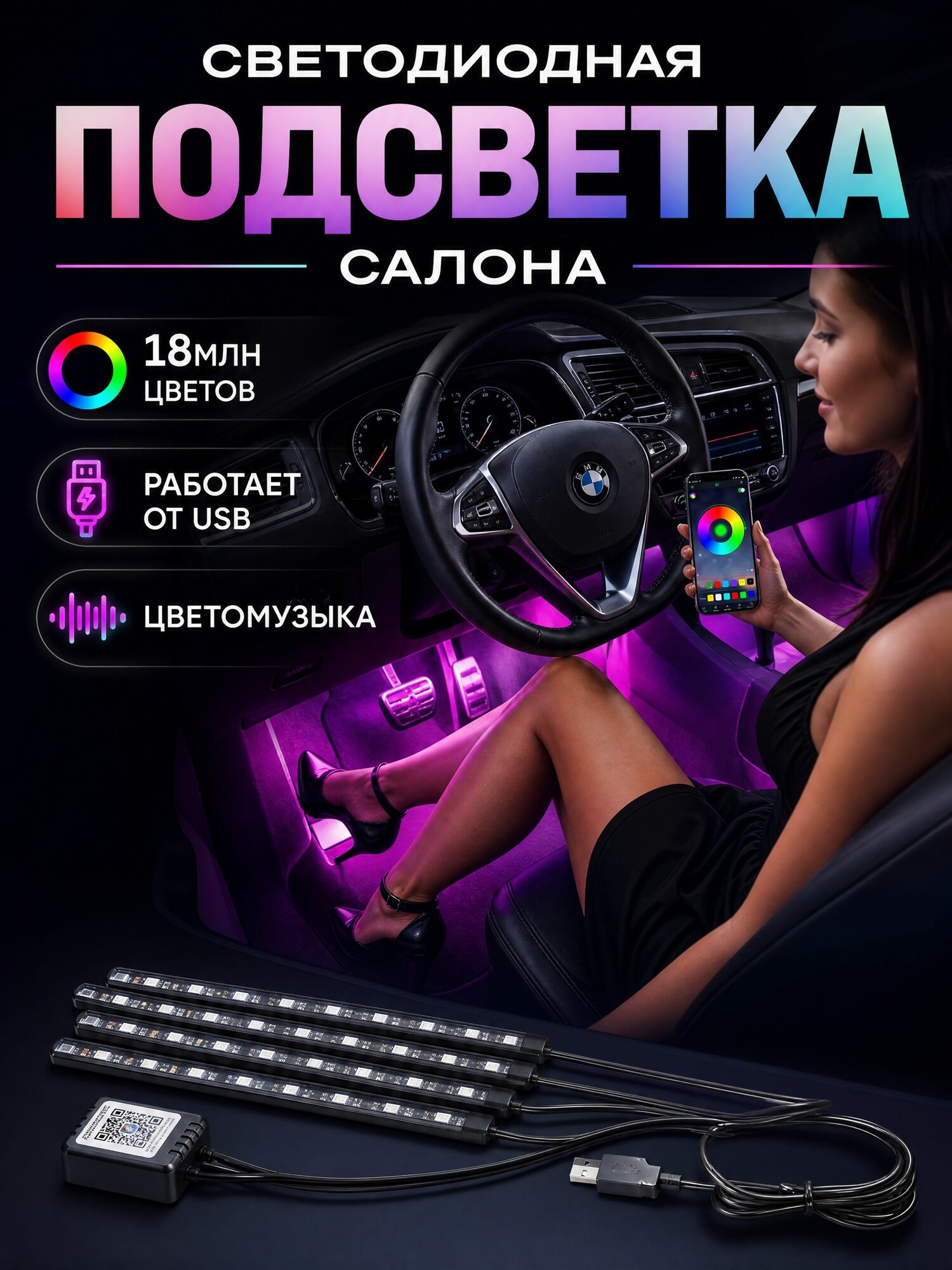 Подсветка салона автомобиля, с управлением от смартфона, USB, светодиодная лента, 48 светодиодов, 16 млн. цветов StepWise