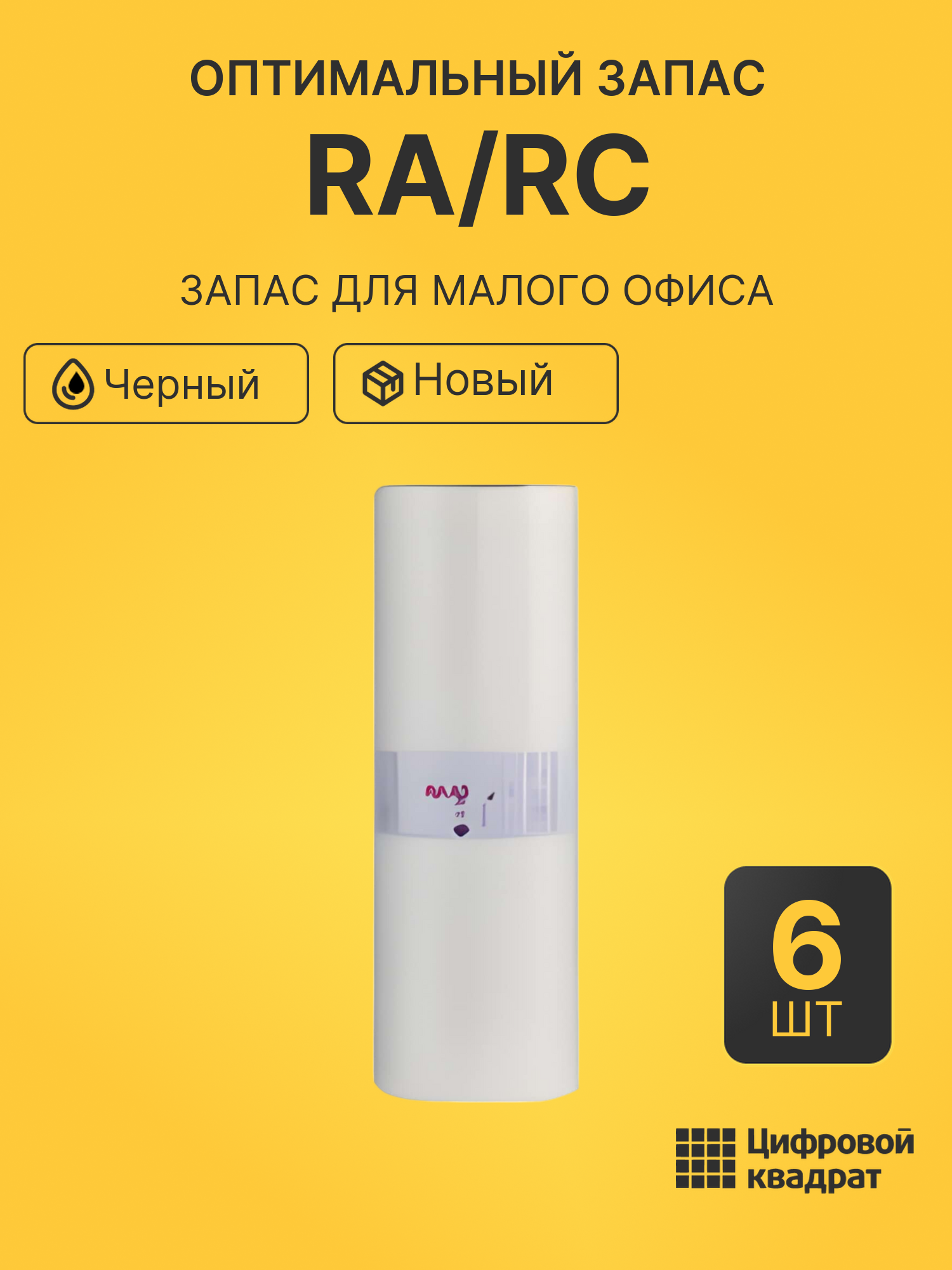Комплект лент RA/RC (6 шт.) на для принтеров Riso RA 4050, RA 4200, RA4000, RC 6300, S-568LA