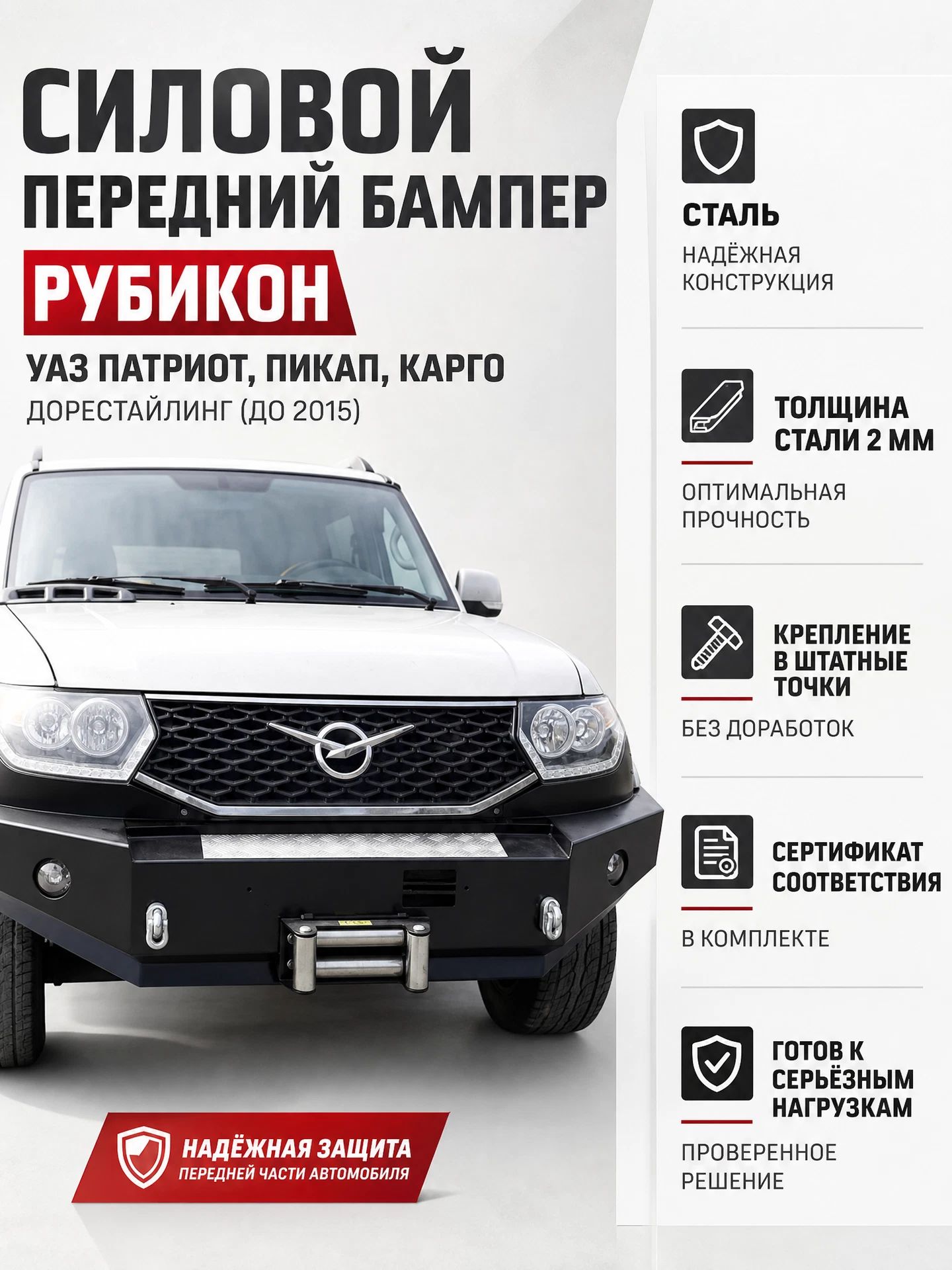 Силовой передний бампер Рубикон УАЗ Патриот, Пикап, Карго, сталь 2 мм, лифт 30, дорестайлинг (до 2015)