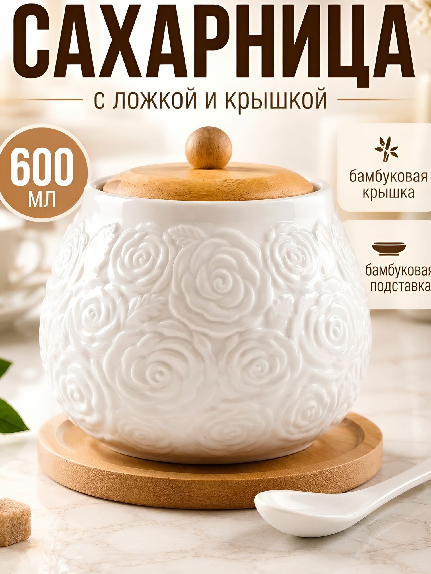Сахарница с крышкой и ложкой 600 мл Loraine фарфоровая на деревянной подставке