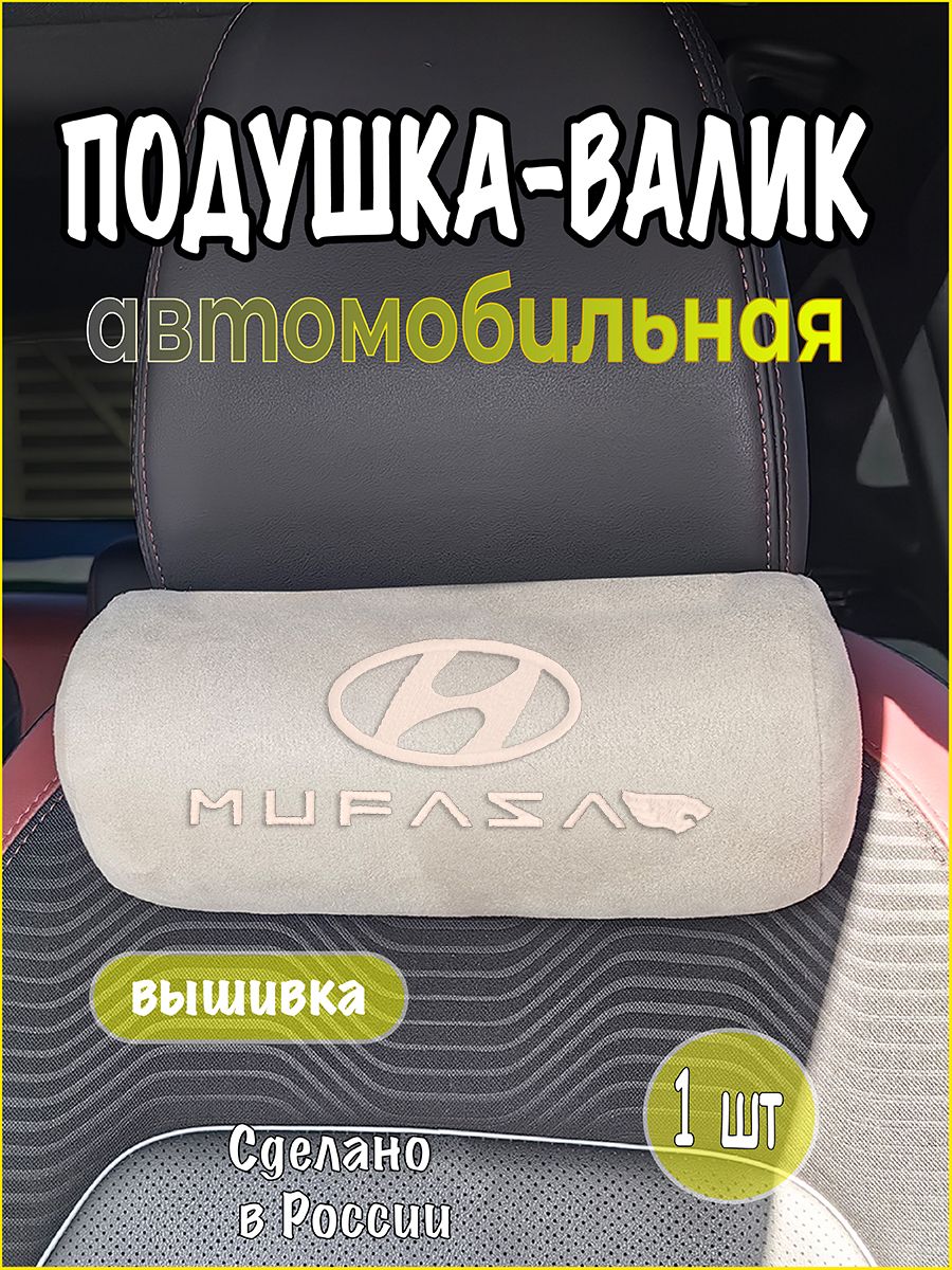 Подушка-валик на подголовник автомобильная с эффектом "памяти" замша бежевая HYUNDAI Mufasa