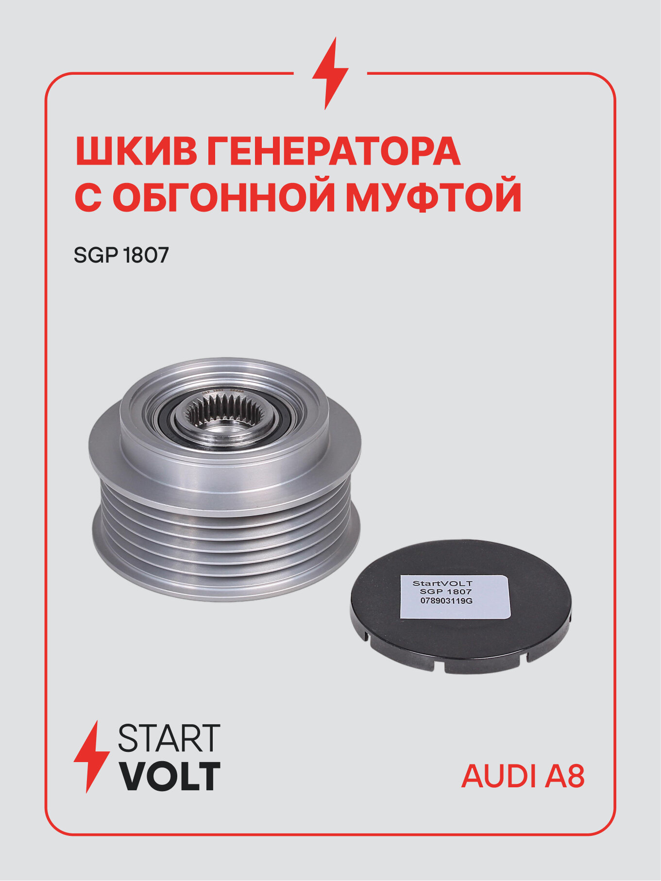 Шкив с обгонной муфтой генератора для автомобилей Audi A8 (96-) 2.8i SGP 1807 StartVolt