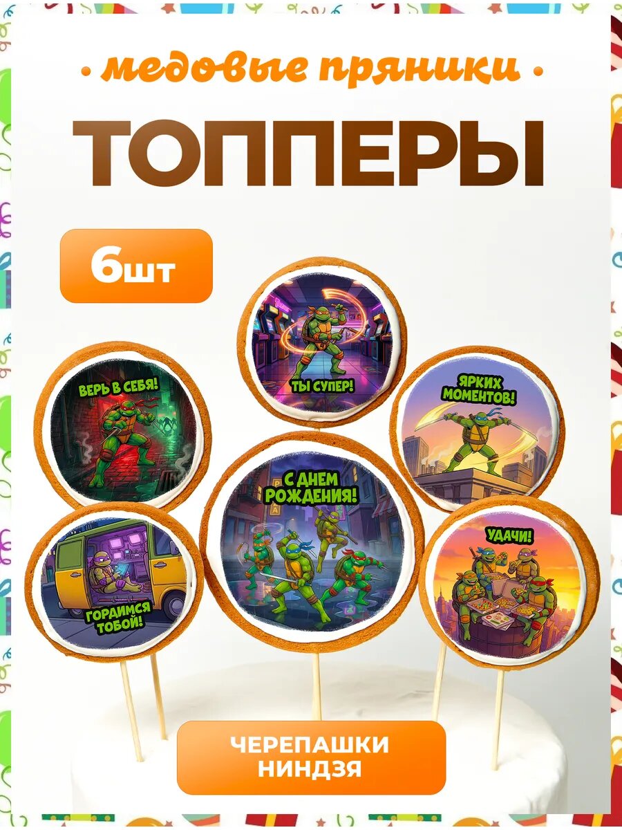 Топпер на торт. Черепашки ниндзя. 6 шт Надписи