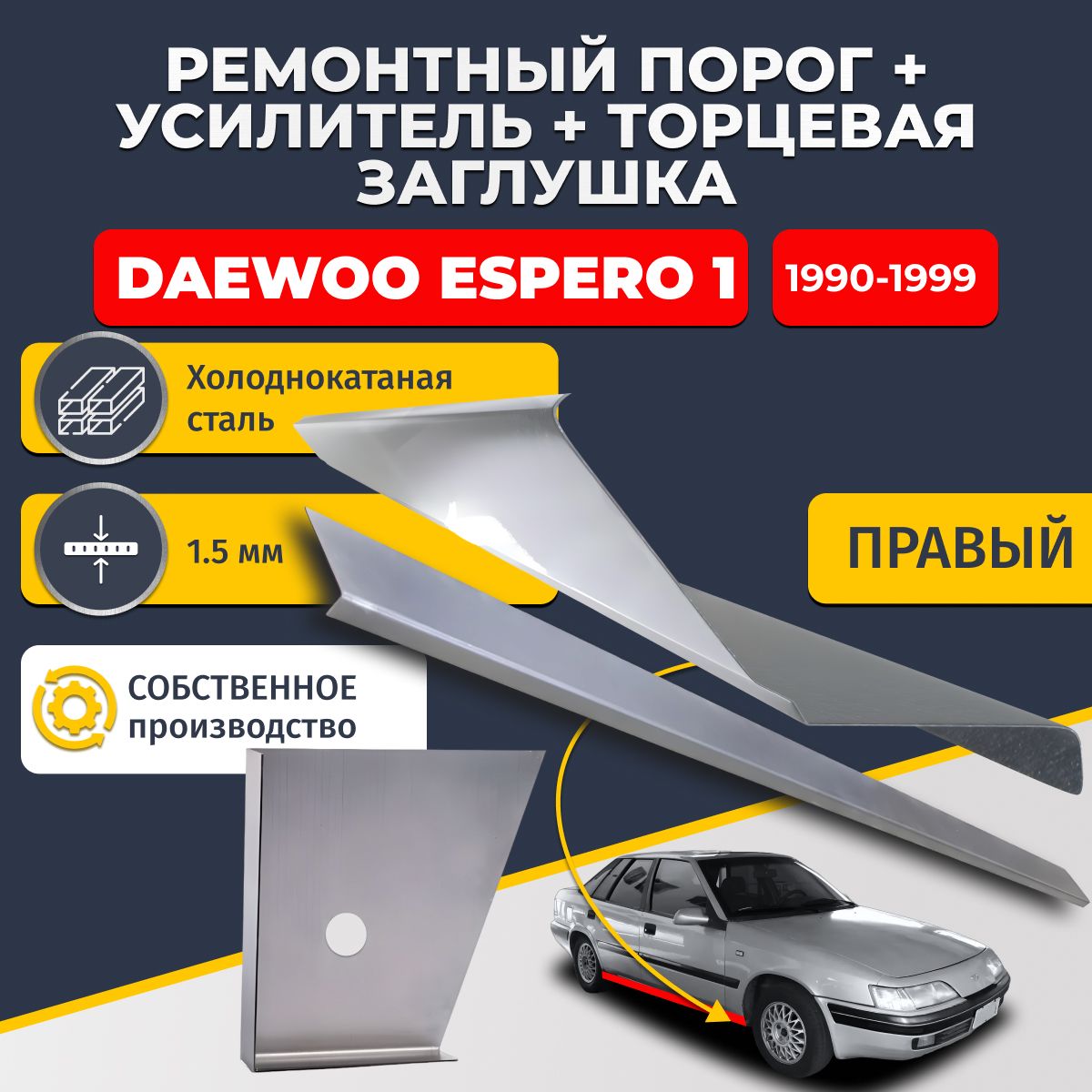 Правый стандартный ремонтный порог + усилитель + торцевая заглушка на Daewoo Espero 1 1990-1999 седан (Дэу Деу Эсперо), холоднокатаная сталь 1,5 мм.