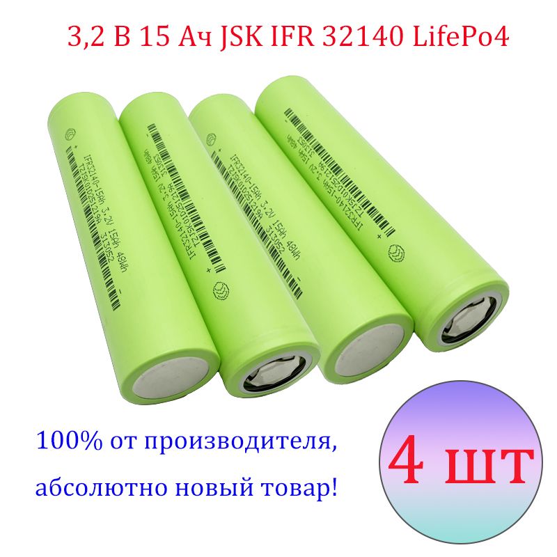 (4 шт.) JSK 3.2V 15Ah 45А разряд IFR 32140 LifePo4 можно собрать аккумулятор своими руками 12V 24V 36V 48V электрические велосипеды, трехколесные велосипеды, мотоциклы, скутеры, электромобили