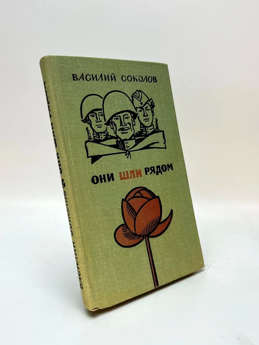 Соколов Василий Дмитриевич. Они шли рядом