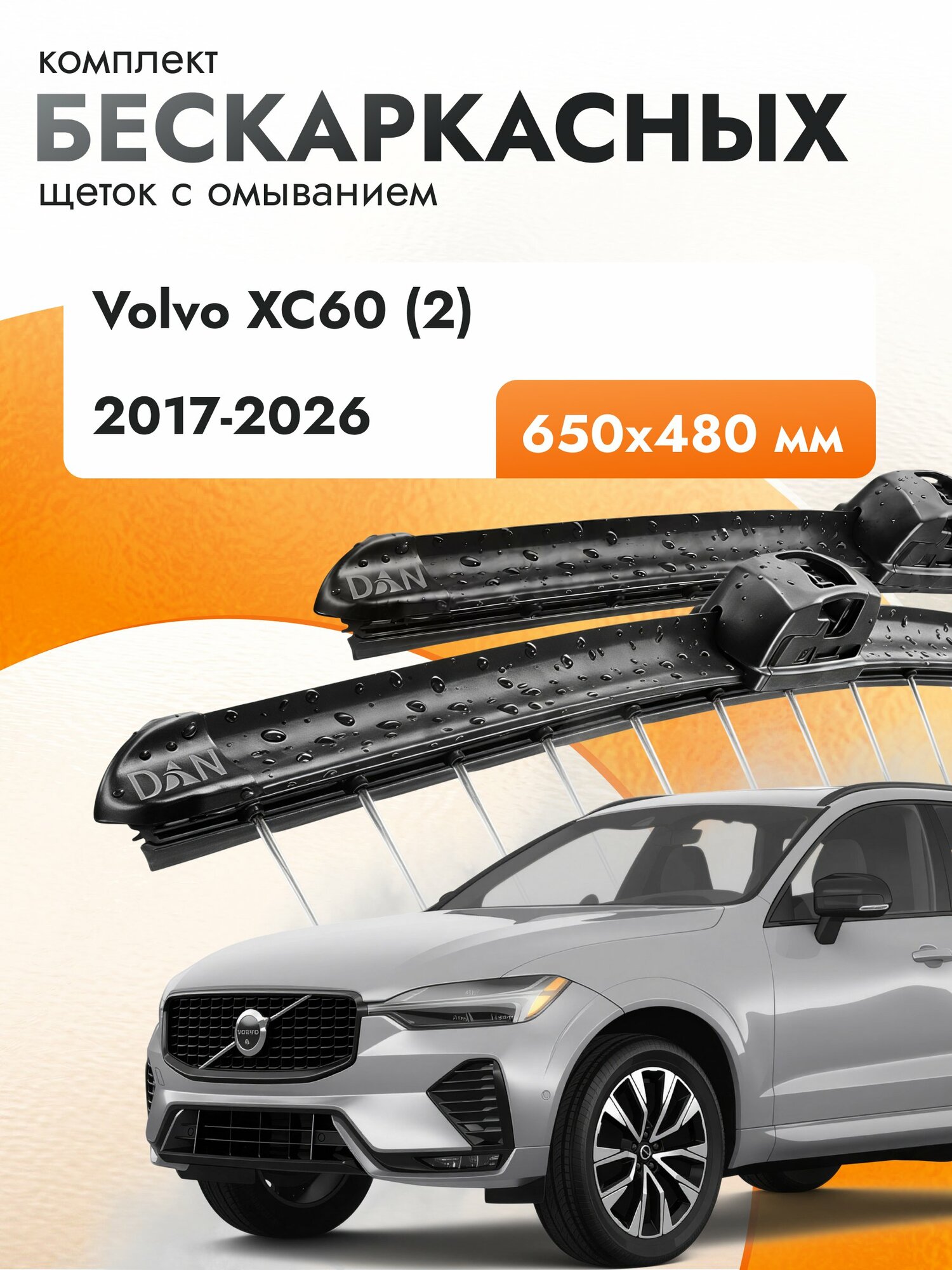Дворники бескаркасные с омыванием на Volvo XC60 (2) / 2017-2026 / Комплект щеток 650 480 мм / Вольво ХС60 / DAN