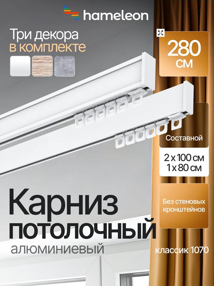 Карниз для штор 280см потолочный двухрядный из алюминия Hameleon