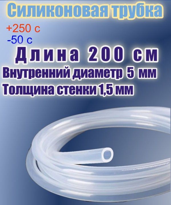 Силиконовая пищевая трубка диаметр 5 мм, длина 200 см, толщина стенки 1,5 мм