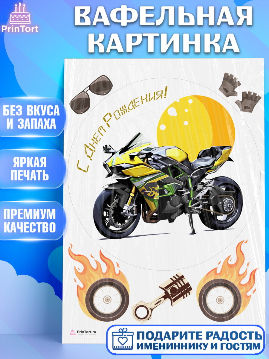 Вафельная картинка для торта Мотоциклы. Украшения для торта мужчине на День Рождения. Декор для выпечки PrinTort