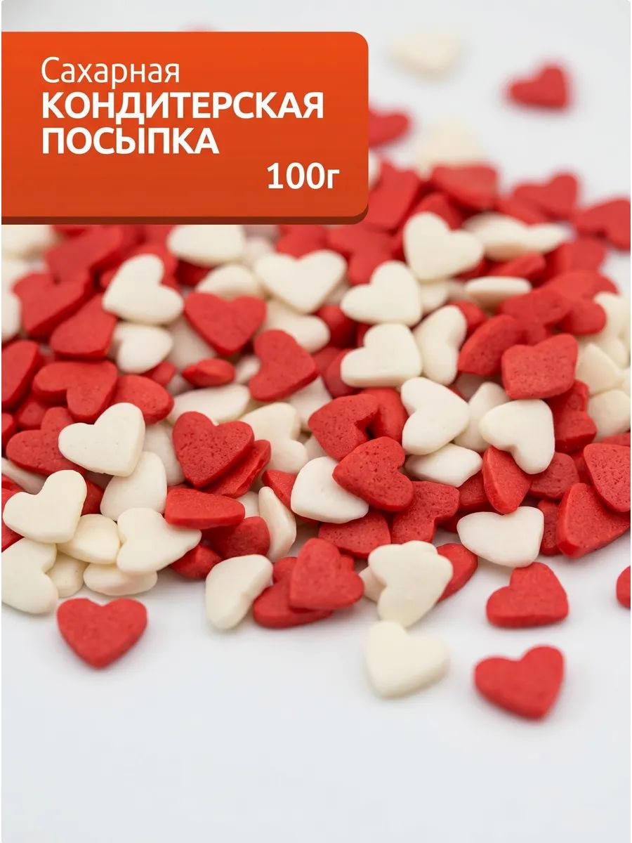 Посыпка кондитерская сахарная сердечки для торта