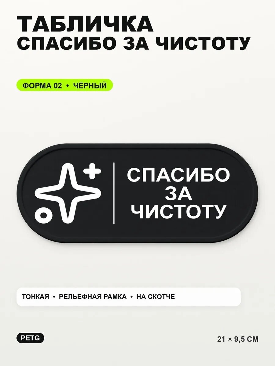 Табличка «Спасибо за чистоту» 21×9,5 см, PETG, черная, на двустороннем скотче