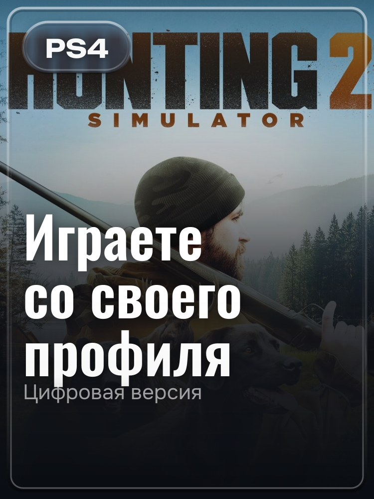 Hunting Simulator 2 Bear Hunter Edition для PlayStation 4: цифровая версия PSN, активация на вашей консоли