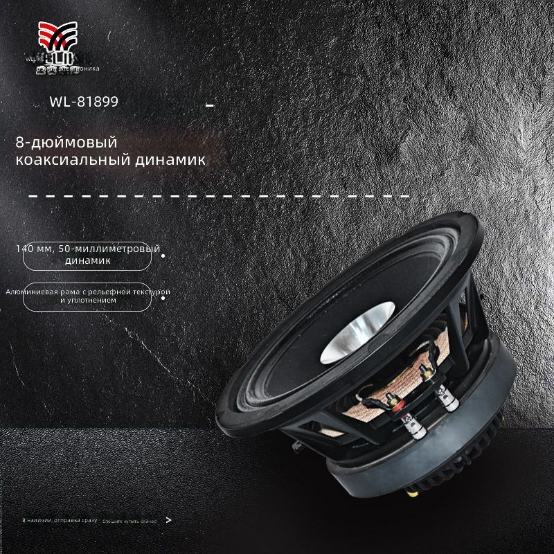 8-дюймовый коаксиальный динамик WL-81899, черный, пассивный, 200 Вт