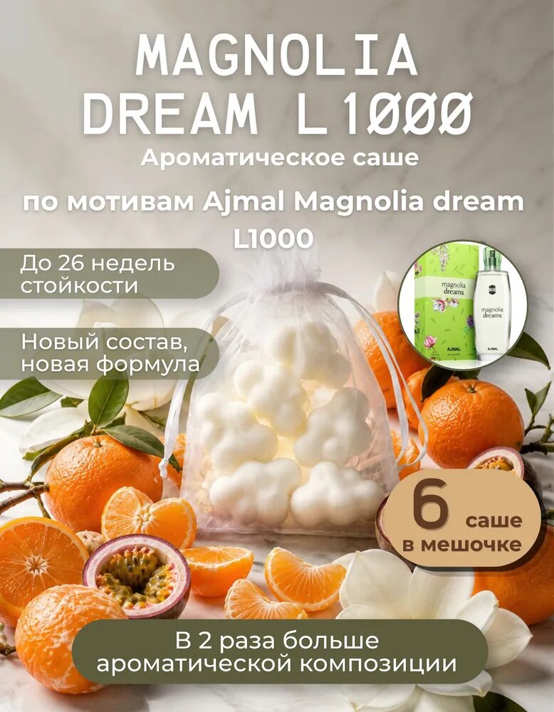 Ароматическое саше для шкафа Magnolia dream L1000