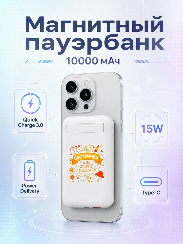 Магнитный внешний аккумулятор с надписью "сестричка ты номер один"