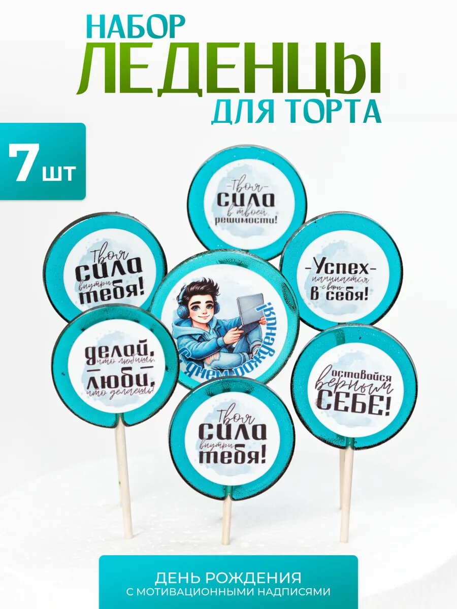 Леденцы на торт. С днем рождения