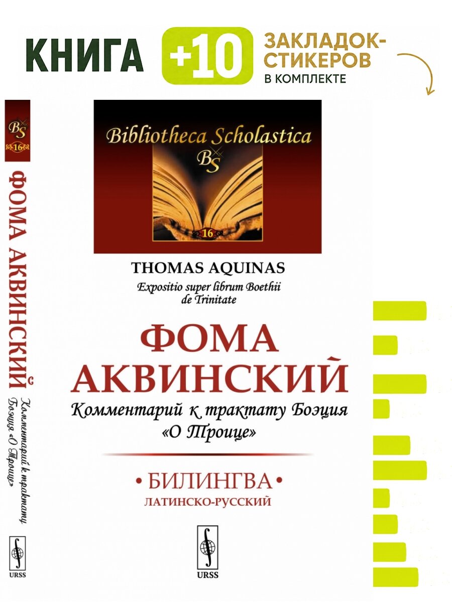 Комментарий к трактату Боэция "О Троице": Билингва латинско-русский. . Комплект: книга + 10 закладок-стикеров