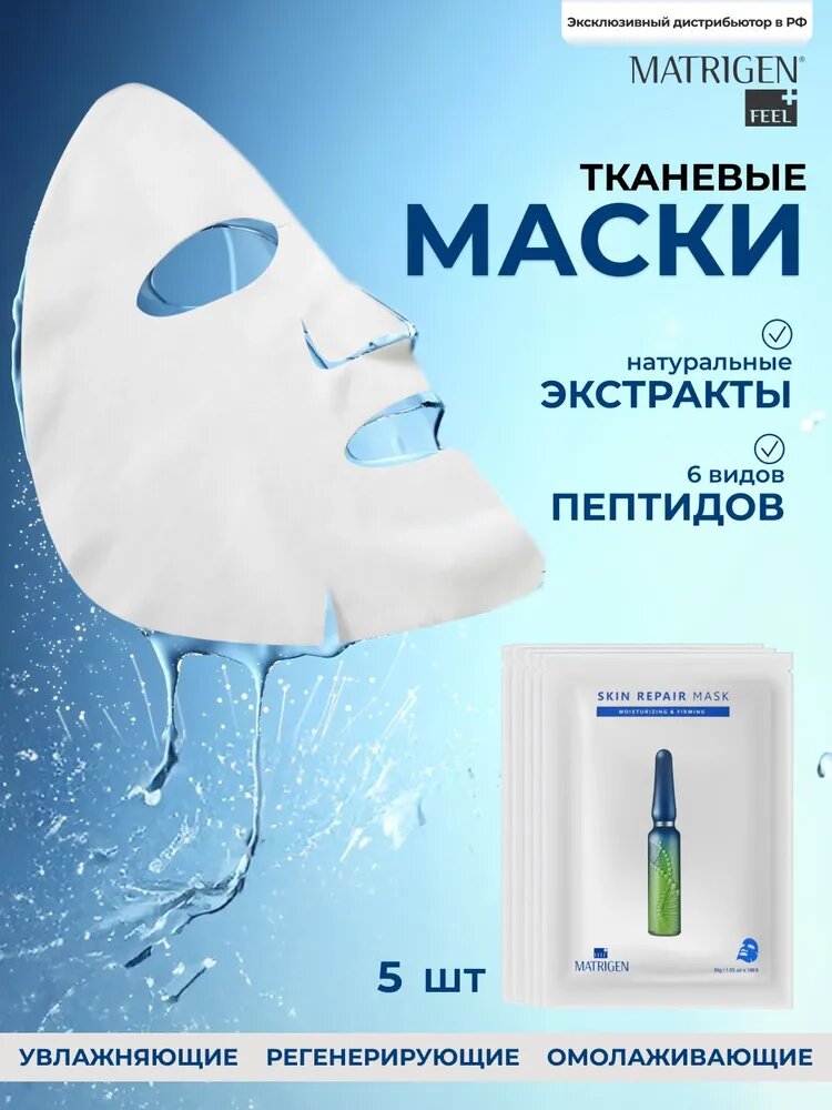 Маски для лица тканевые набор, Matrigen, 5 штук