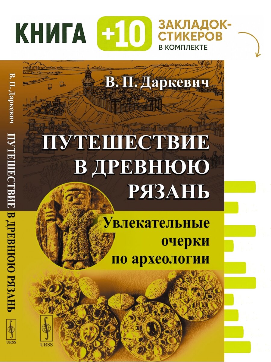 Путешествие в древнюю Рязань: Увлекательные очерки по археологии. Комплект: книга + 10 закладок-стикеров