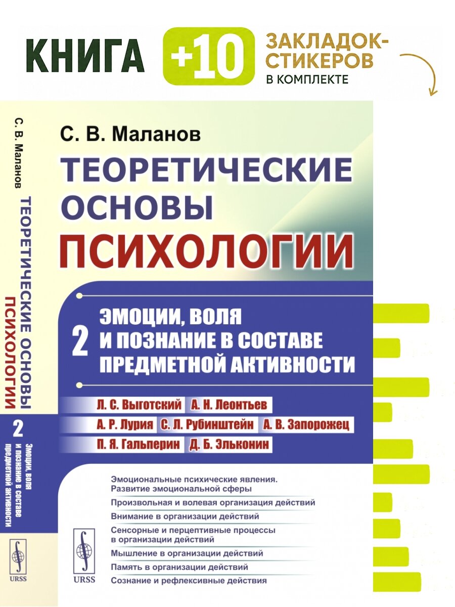 Теоретические основы психологии. Книга 2: Эмоции, воля и познание в составе предметной активности. Комплект: книга + 10 закладок-стикеров