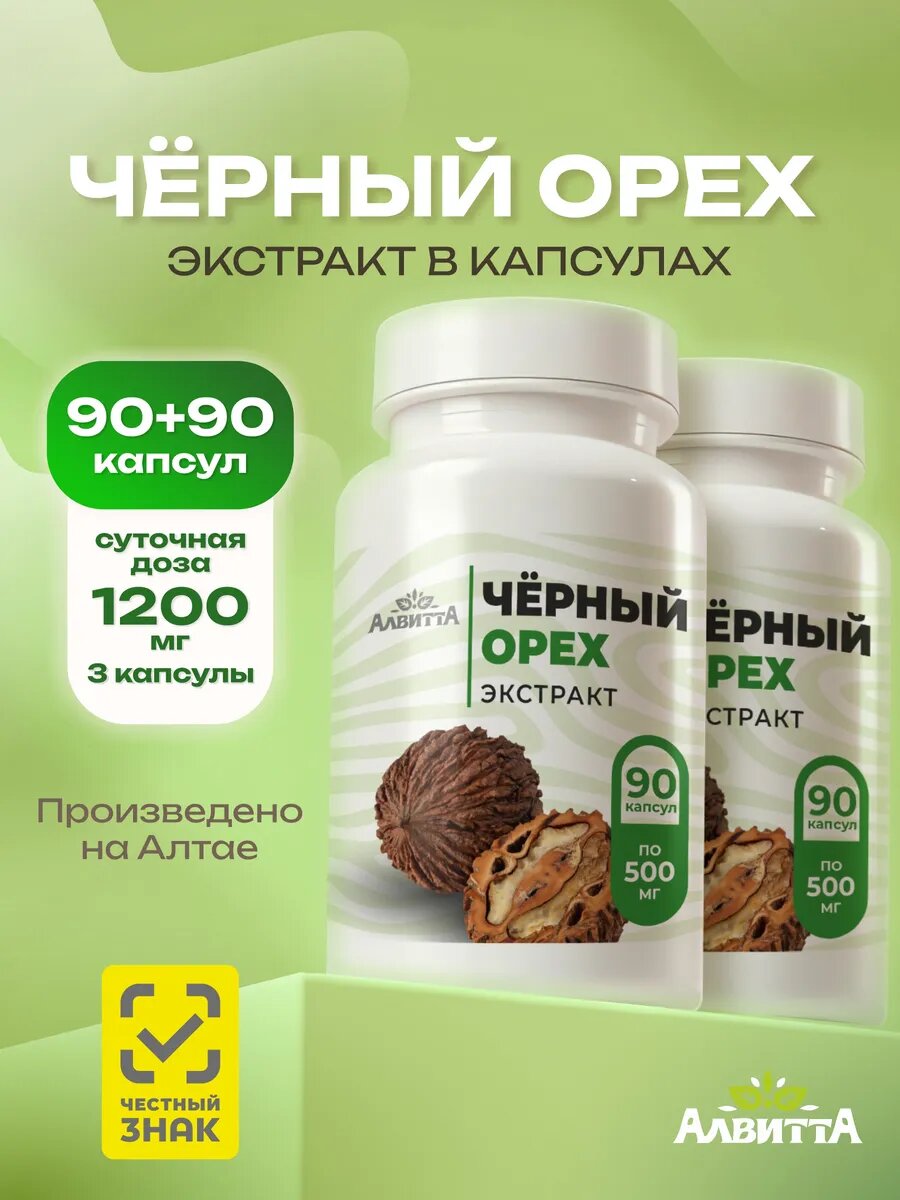 Черный орех экстракт 180 капсул по 500 мг