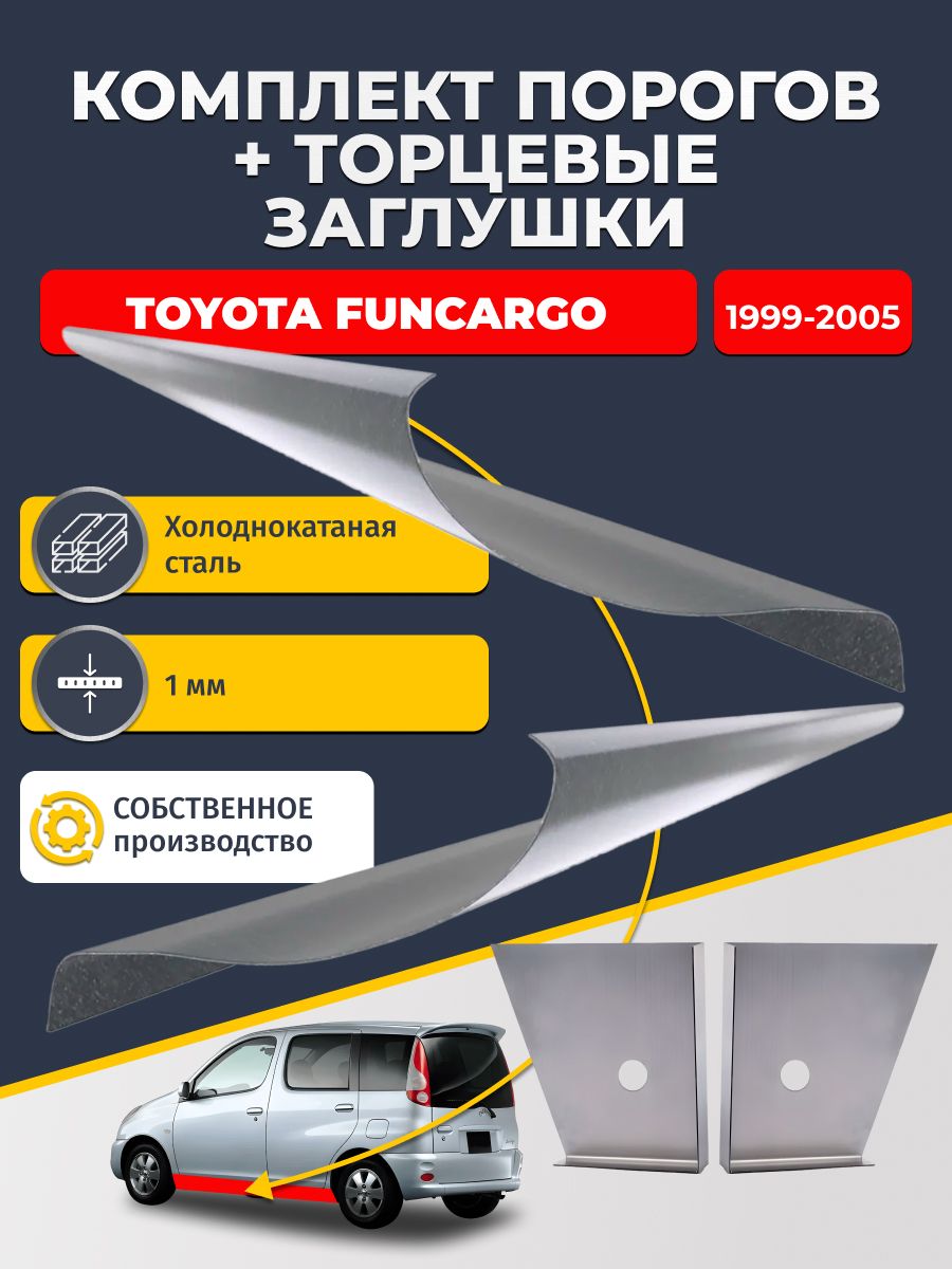 Комплект стандартных ремонтных порогов и торцевых заглушек на Toyota FunCargo 1999-2005 (Тойота Функарго), холоднокатаная сталь 1 мм. Любой тип кузова. Кузовной ремонт.