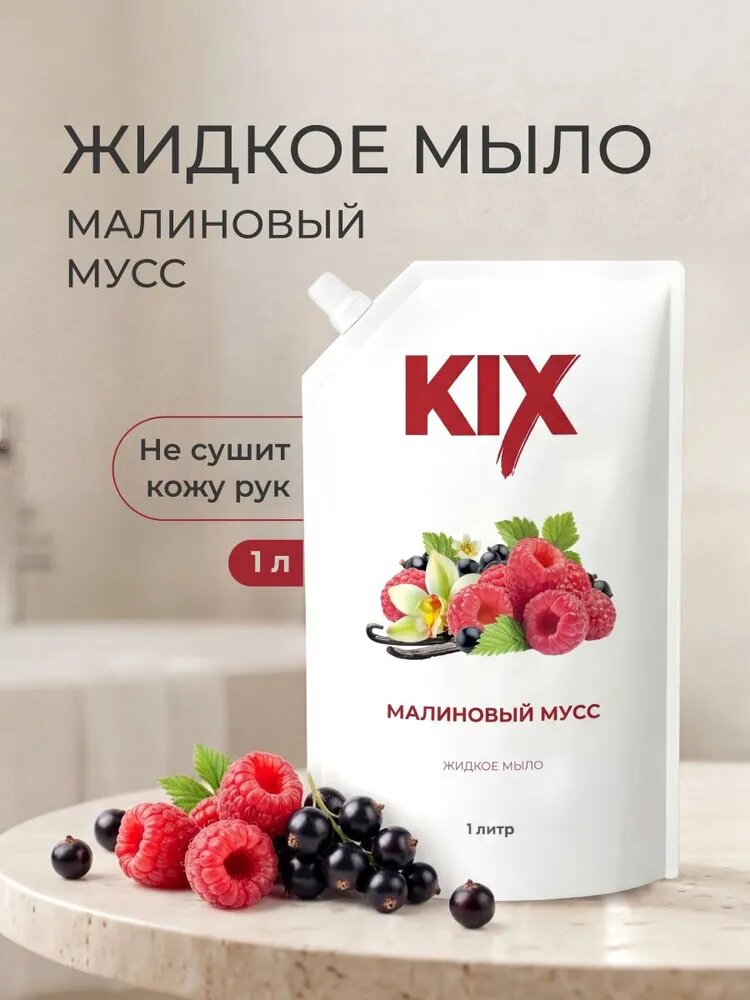 Жидкое мыло KIX Малиновый мусс, дой-пак, 1000мл