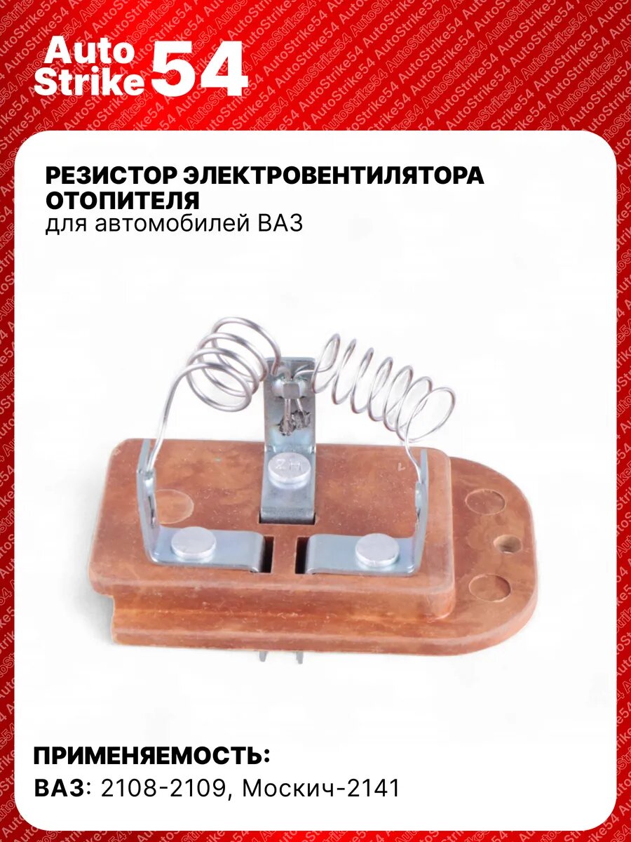 Резистор отопителя ВАЗ 2108 2109 2114 печки вентилятора салона, добавочное сопротивление 17.3729 2108-8101081 Газель