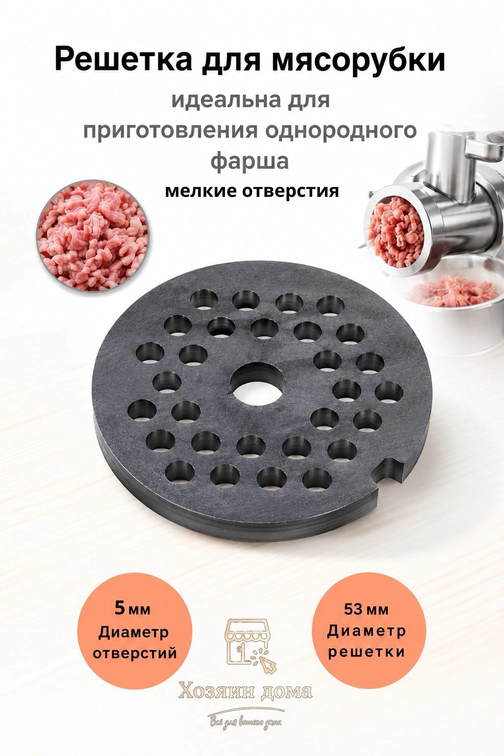 Решетка для мясорубки, мелкие отверстия, d5,3см /Сетка для мясорубки ручной и электромясорубки