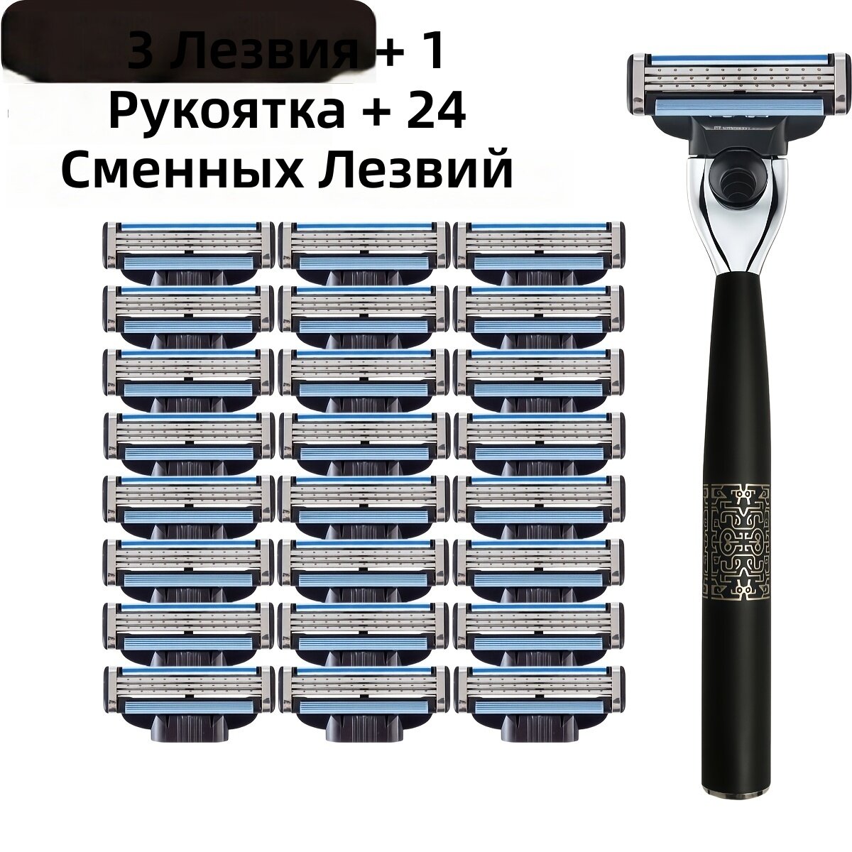 Мужской набор для бритья: ручка + 24 сменных лезвия, система замены на 3 лезвия с полоской смазки, подходит для бритья бороды и усов