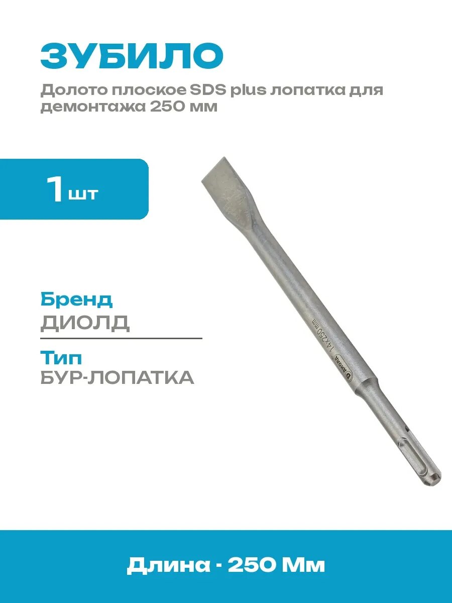 Бур лопатка зубило плоское SDS plus для перфоратора 250 мм