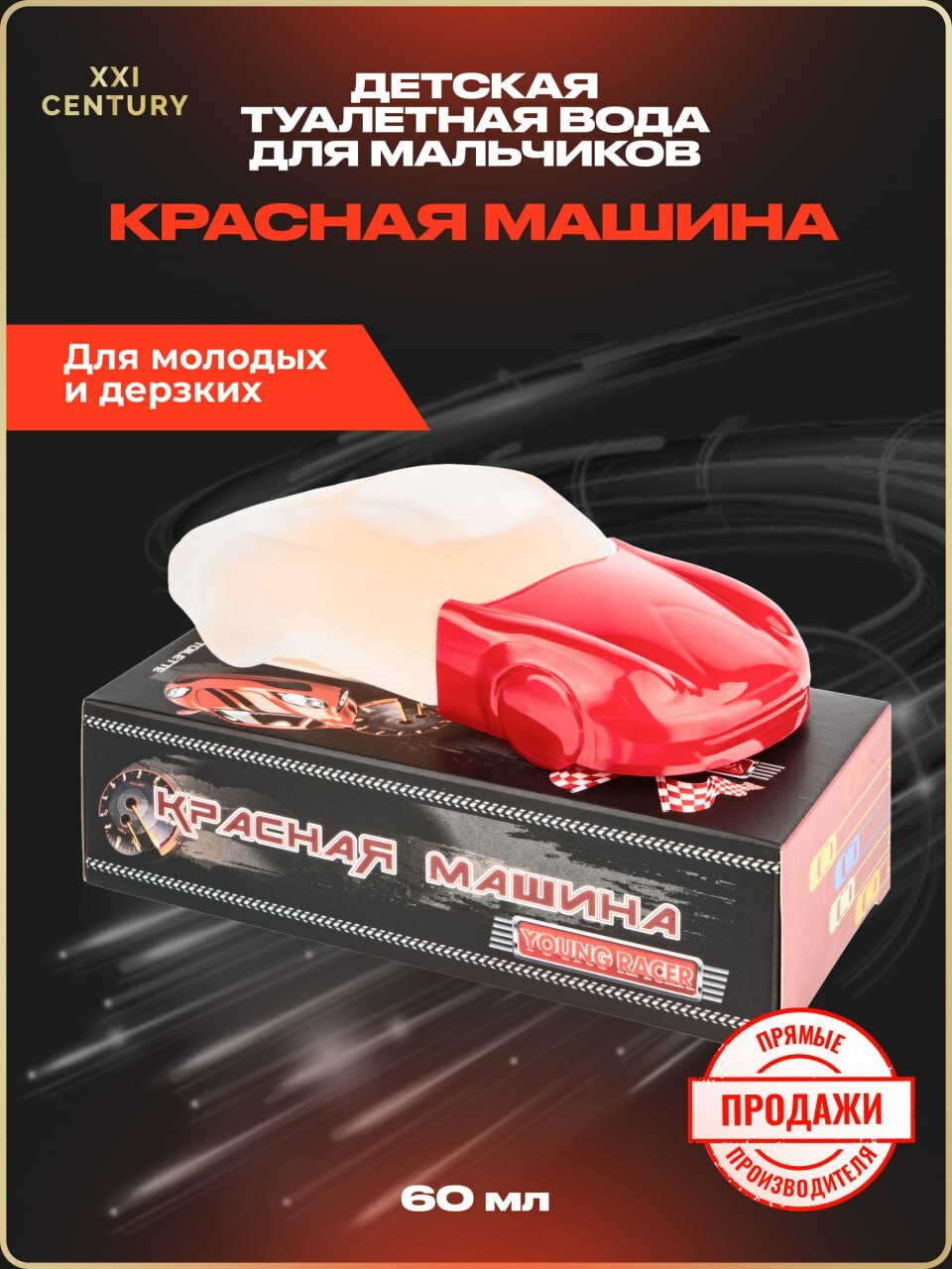 XXI CENTURY Туалетная вода для мальчиков Young Racer Красная Машина 60 мл красная машинка 60 миллилитров