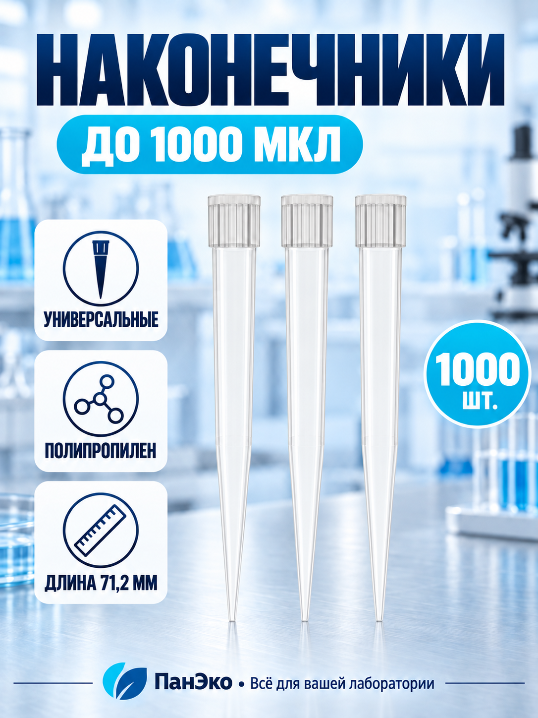 Наконечники для дозаторов / СовТех, Упаковка 1000 шт. / до 1000 мкл, универсальные 1011/21011