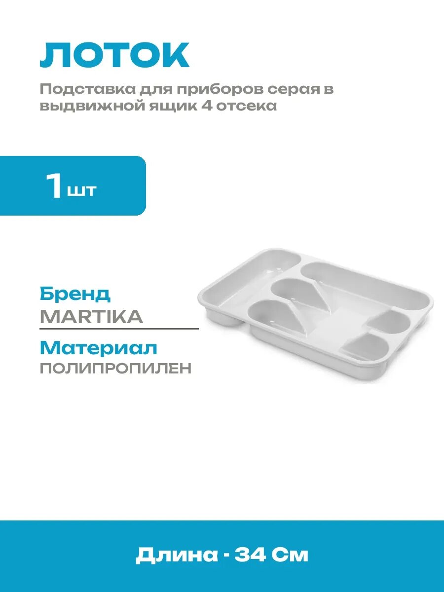 Вставка для приборов в ящик серая органайзер 34x21 4 ячейки