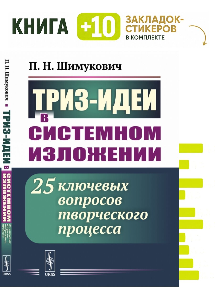 ТРИЗ-идеи в системном изложении: 25 ключевых вопросов творческого процесса. Комплект: книга + 10 закладок-стикеров