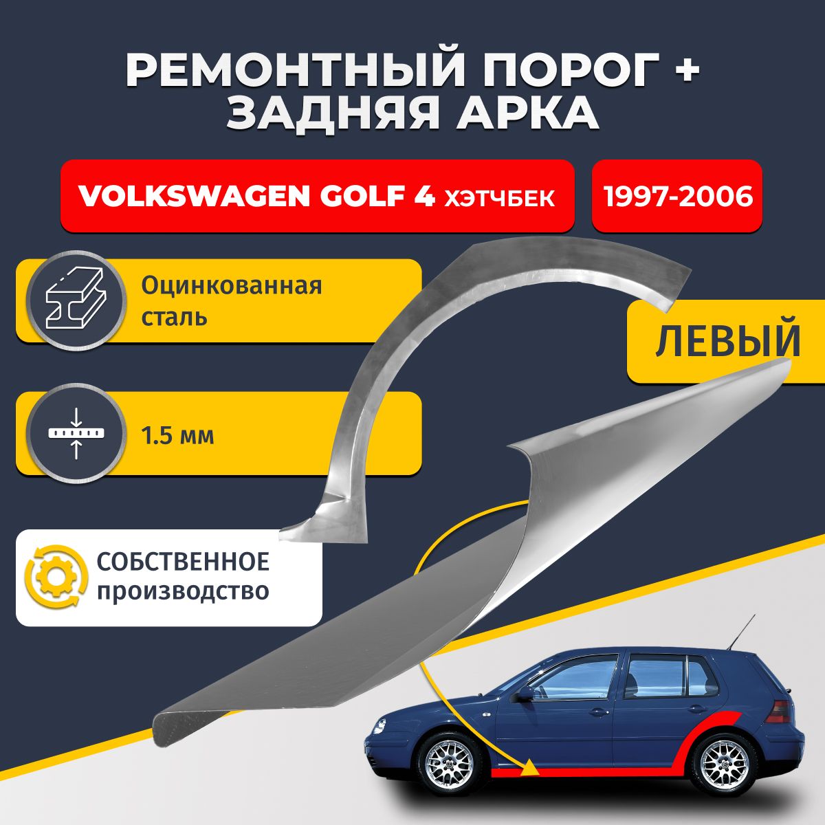 Левая ремонтная задняя арка (0,8 мм) и левый ремонтный стандартный порог (1.5 мм) на Volkswagen Golf 4 1997-2006 хэтчбек 5 дв (Фольксваген Гольф 4). Материал оцинкованная сталь.