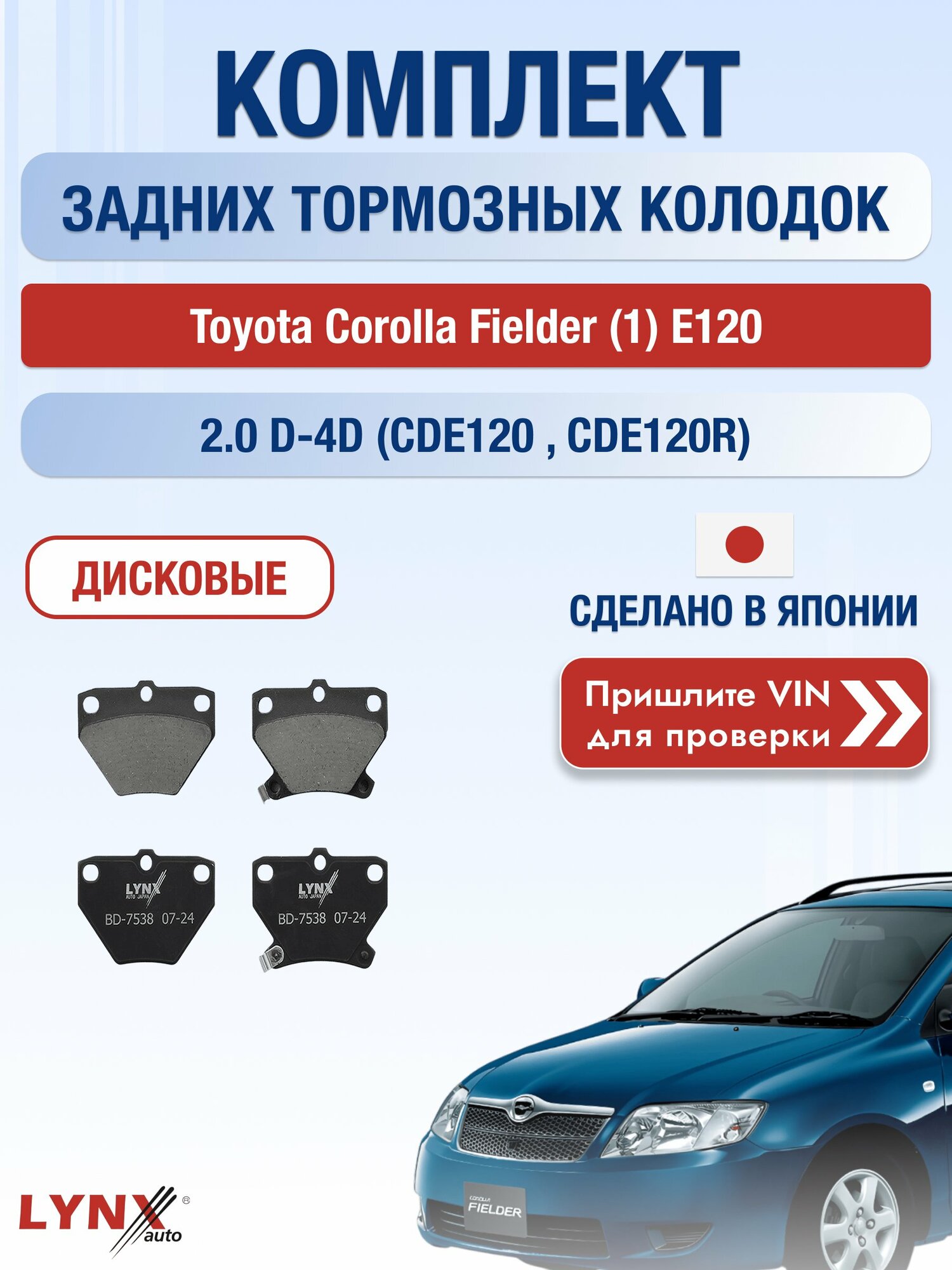 Комплект задних колодок на Toyota Corolla Fielder (1) E120 2.0 D-4D (CDE120_) (1CD-FTV) / 2000-2006 / ВD-7538