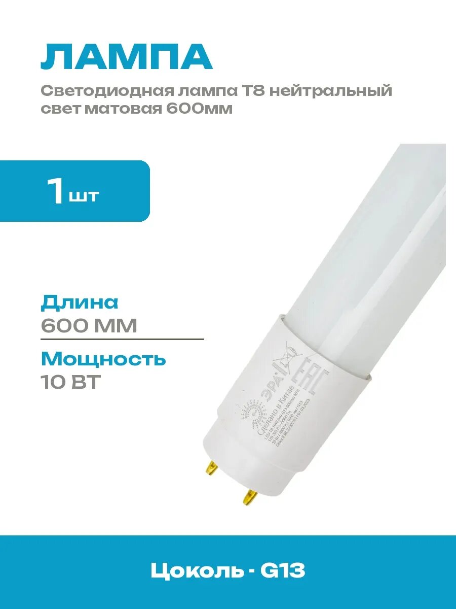 Светодиодная трубка 600мм T8 10Вт нейтральный свет матовая