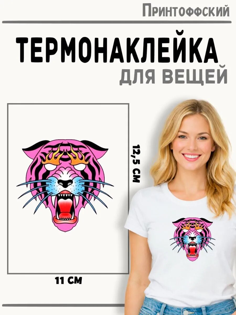 Термонаклейка Тигр — фото 1