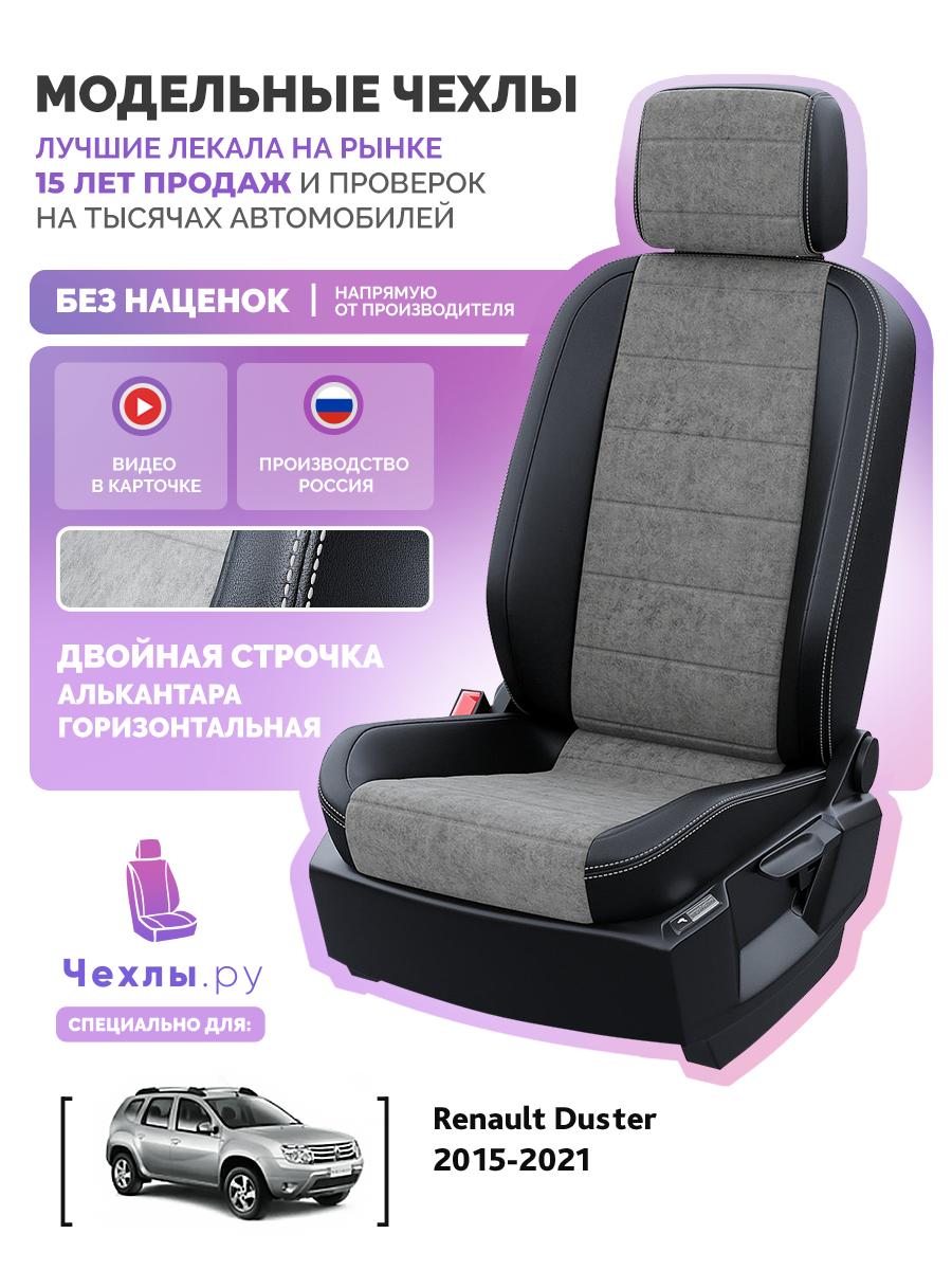 Чехлы Рено Дастер (Renault Duster) 2015-2021 1 внедорожник Алькантара Серый 5593AV102FT2 Чехлы. ру