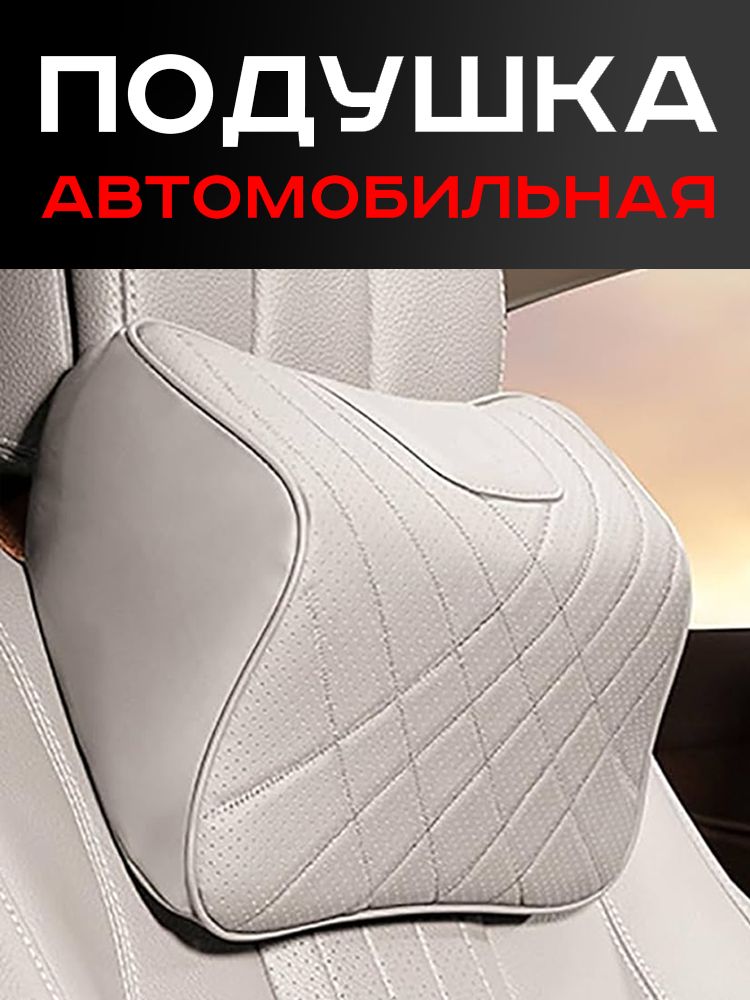 Подушка / На Подголовник / 1шт.