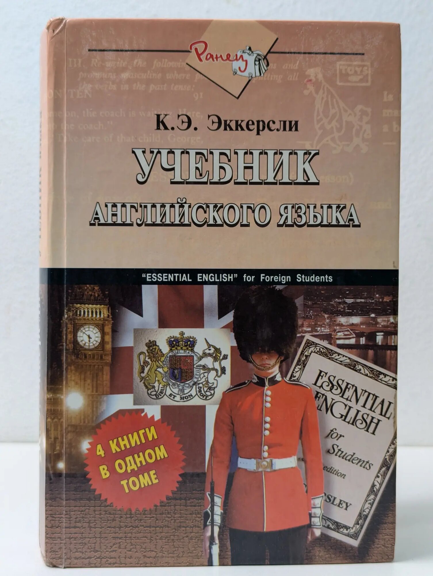 Учебник английского языка Эккерсли Карл Эварт 2000