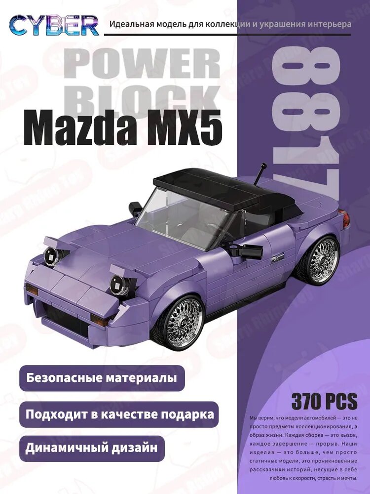 POWERBLOCK - автомобиль плюс контейнер. Детская образовательная сборка, подарочная модель. Строительные блоки, игрушечная модель автомобиля. Конструктор (Mazda MX5, 370 детали)
