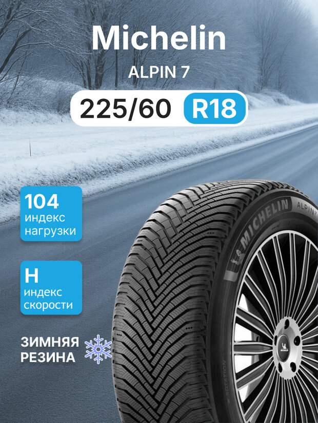 Зимняя нешипованная шина Michelin ALPIN 7 225/60 r18 104H