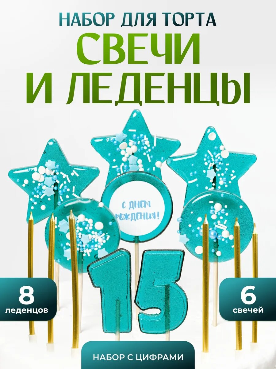 Свечи для торта. Цифра 15