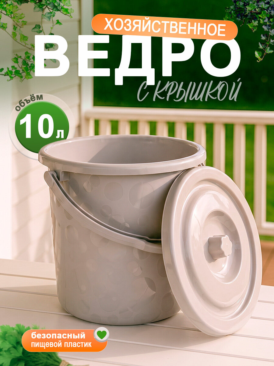 Ведро хозяйственное с крышкой OLA DOM Люкс 10 л пластиковое для дома, дачи